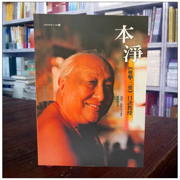 本净《椎击三要》口诀教授(最完详尽)