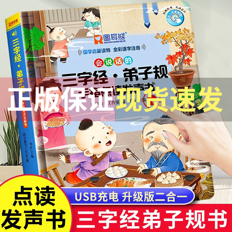 会说话的三字经弟子规手指点读发声书 会说话的早教有声书幼儿识字认字宝宝学说话点读机注音版国学经典趣味学前教育早教机完整版 会说话的三字经弟子规