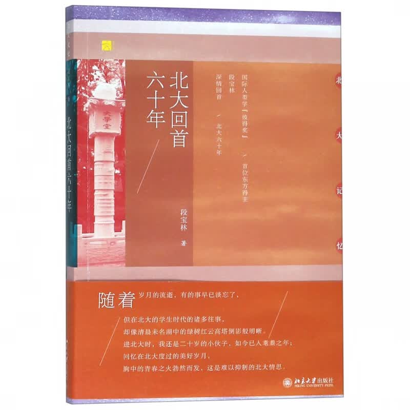 北大回首六十年