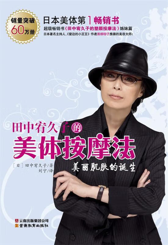 田中有久子的美体按摩法 美丽肌肤的诞生