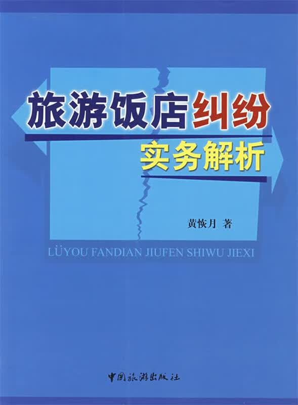 旅游饭店纠纷实务解析