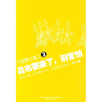 三国事件簿-吕布要来了，别害怕 那少 著 万卷出版公司