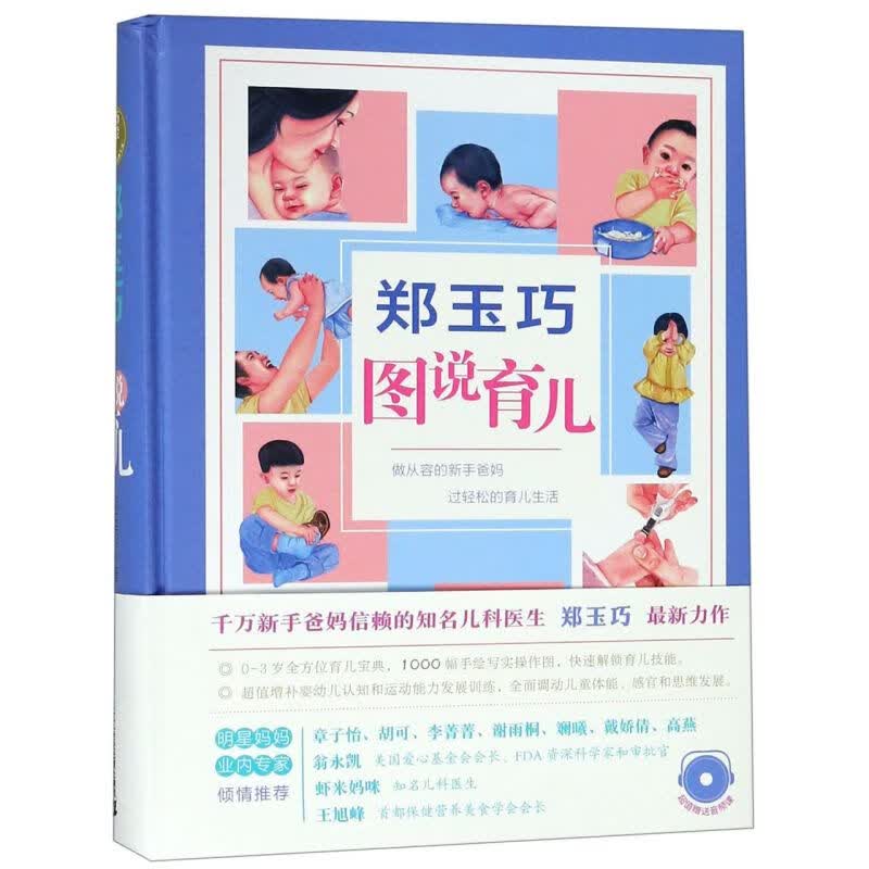 郑玉巧图说育儿(精)