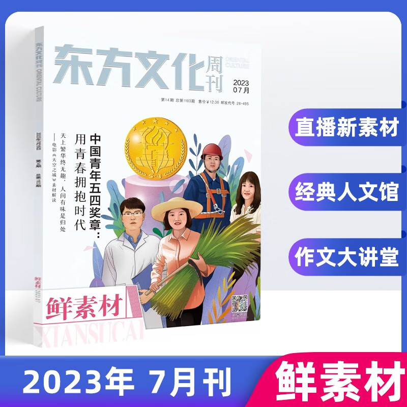 备考2023东方文化周刊鲜素材2022年9 10 11 月刊作文合唱团热点写作满分作文高一高二高三高考作文鲜素材书 2023 七月刊
