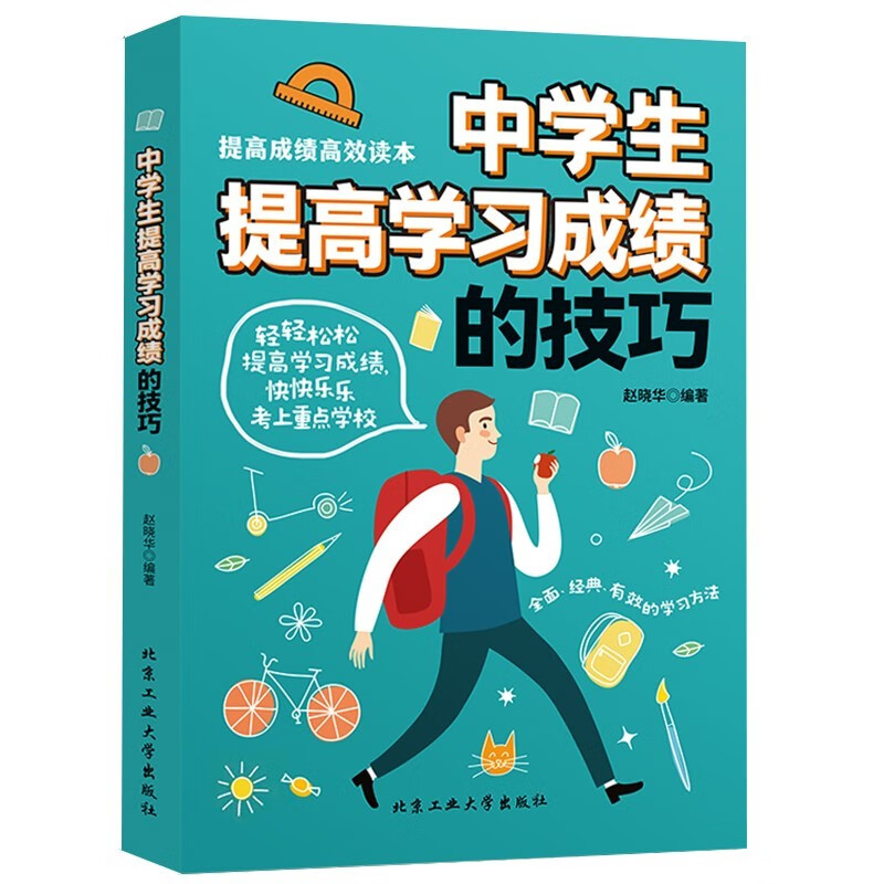 中学生提高学习成绩的技巧 轻轻松松提高学习成绩快快乐乐考上重点学校 提高成绩高效读本励志成长课外书籍
