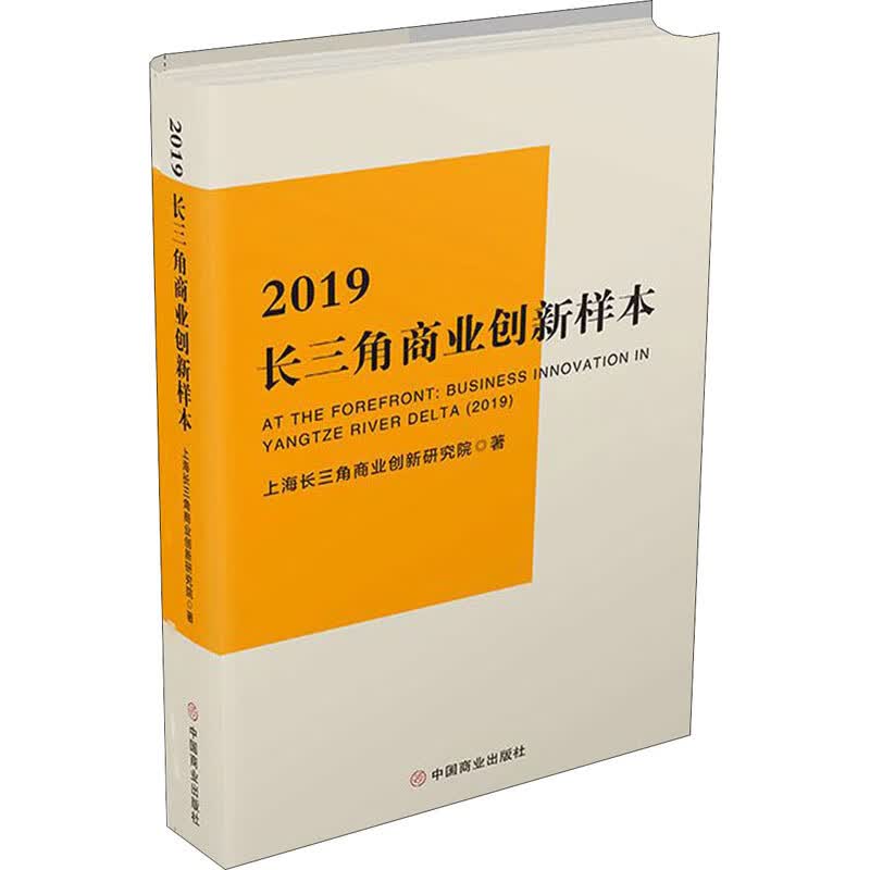 2019长三角商业创新样本