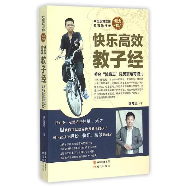 快乐高效教子经 陈茂斌 著 现代出版社 9787514336542