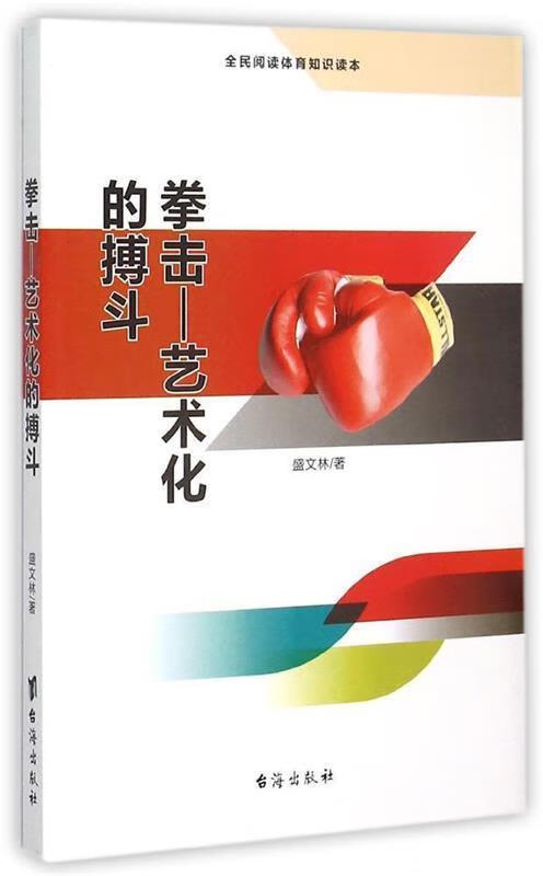 拳击 艺术化的搏斗【好书，下单速发】