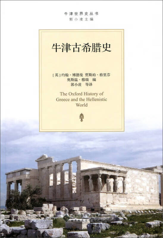 【书】牛津古希腊史