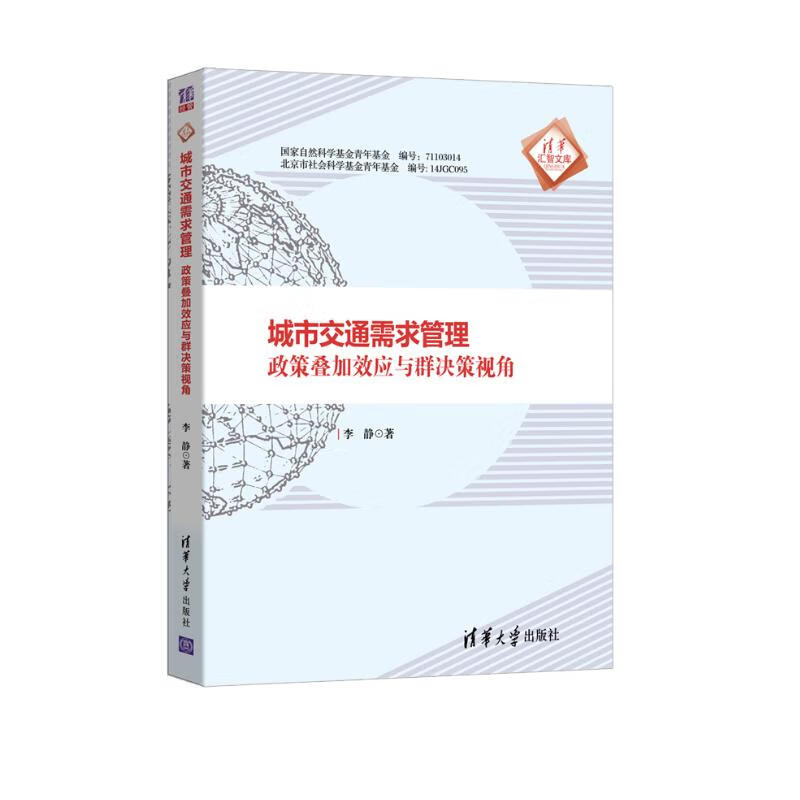 城市交通需求管理：政策叠加效应与群决策视角（清华汇智文库）