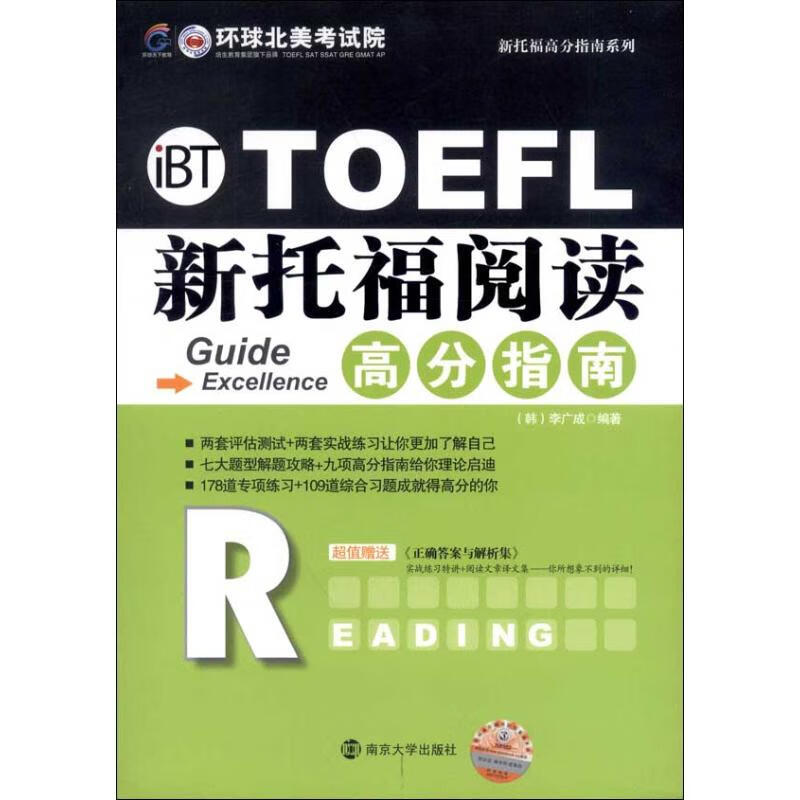 IBT新托福阅读高分指南