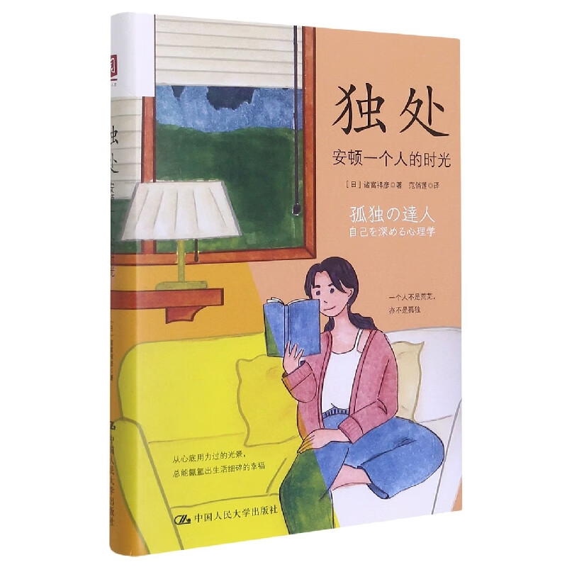 独处：安顿一个人的时光 (日)诸富祥彦