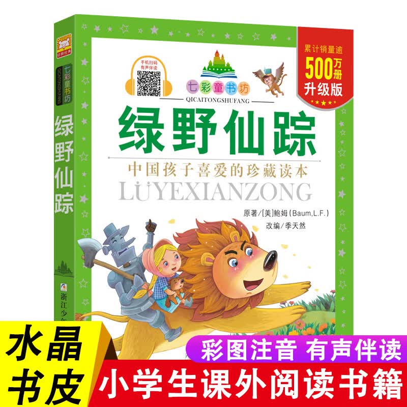 【现货】全套53册七彩童书坊 四大名著格林童话成语故事伊索寓言小学生注音版课外书儿童故事书6岁以上课 绿野仙踪