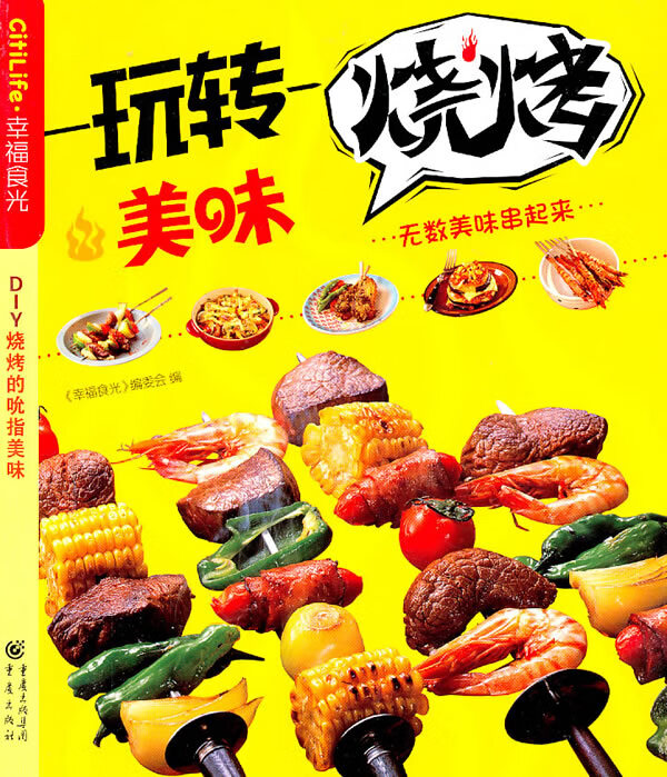 玩转美味烧烤 《幸福食光》委会【好书，下单速发】