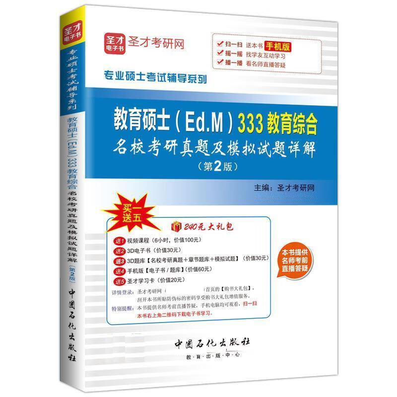 教育硕士333教育综合 圣才考研网【好书，下单速发】