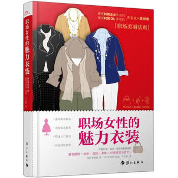 职场女性的魅力衣装 [韩] 黄桢善 著,[韩] 李炫周 绘,千太阳 译【书】