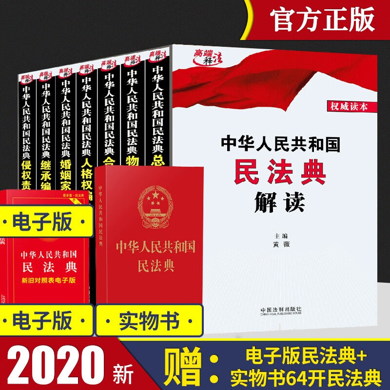 2020新版民法典中华人民共和国民法典解读全7册民法典总则物权合同人格权婚姻家庭继承侵权责任编法律书