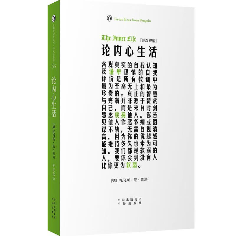 论内心生活 (德)肯培