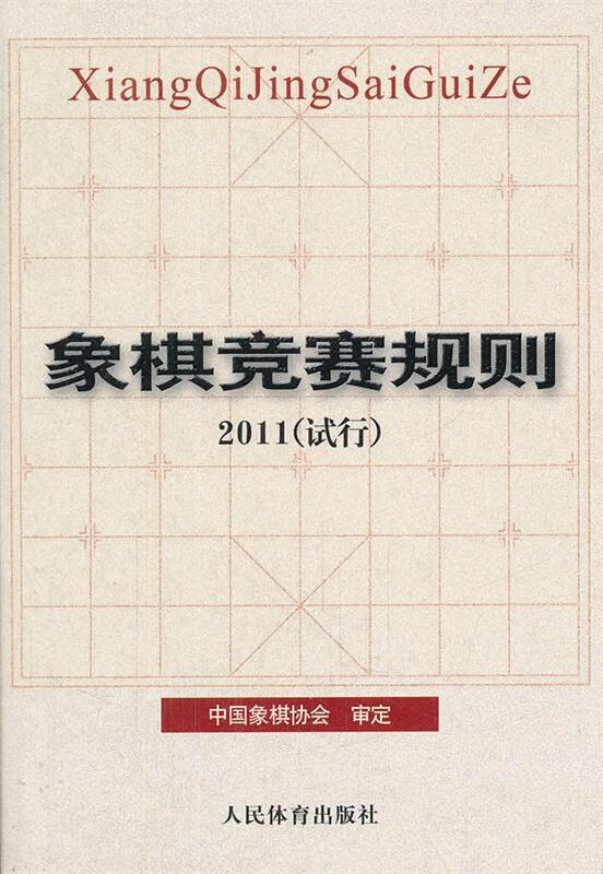 象棋竞赛规则·2011 中国象棋协会审定 人民体育出版社