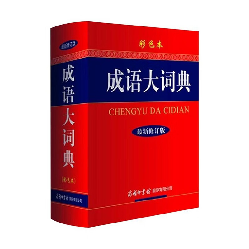 成语大词典(彩色本)新修订版 商务印书馆小学初中高中汉语工具书学生字典 成语大词典(彩色本)