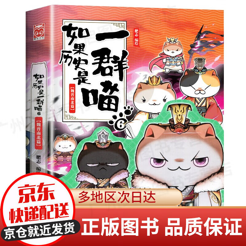 如果历史是一群喵11 12345678910册系列全套假如历史是一群一只喵12中国历史漫画书小学生 7-10-11-12-13-15岁大陆动漫 自营特约商家 如果历史是一群喵6
