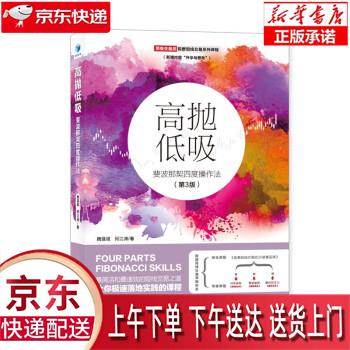 【新华畅销图书】高抛低吸：斐波那契四度操作法 魏强斌,何江涛 著 经济管理出版社