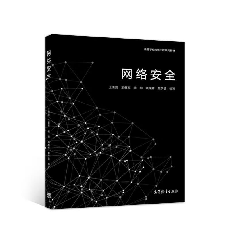 网络安全 王清贤等 高等教育出版社