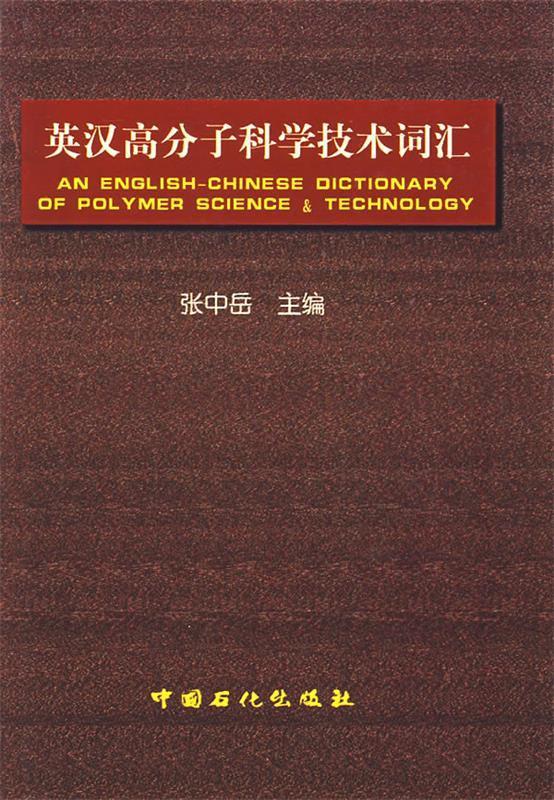 英汉高分子科学技术词汇