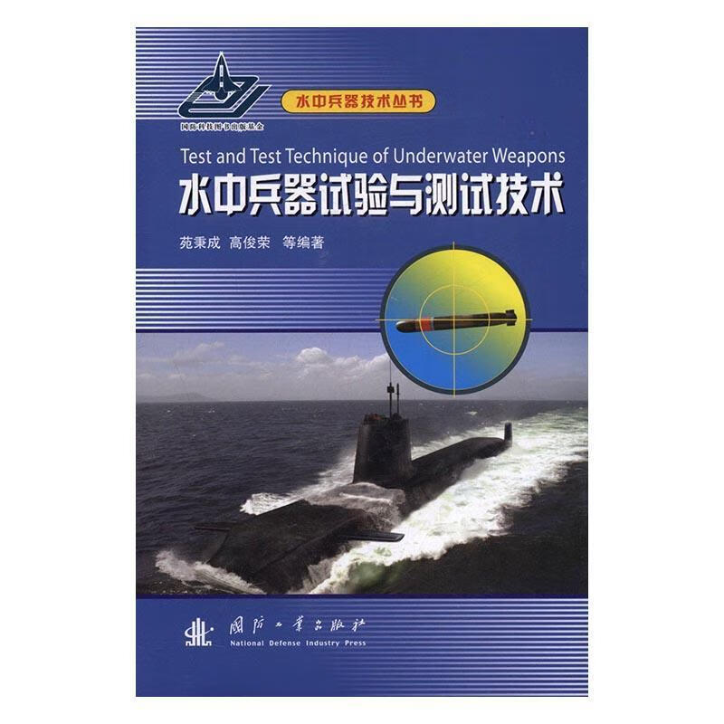 水中兵器试验与测试技术 政治 军事 苑秉成，高俊荣 国防工业出版社 9787118108699 书籍