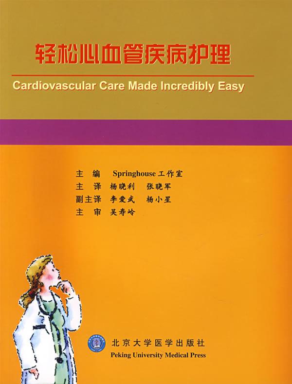轻松心血管疾病护理 美国Springhouse工作室著,杨晓利,张晓军译 北京大学医学出版社