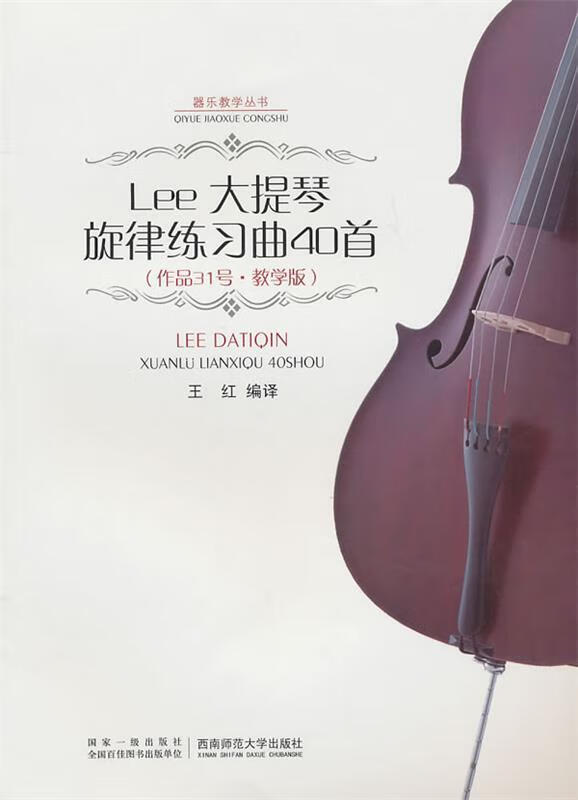 Lee大提琴旋律练习曲40首 王红 编译【书】