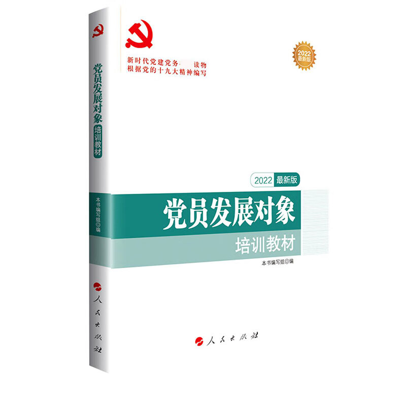 党员发展对象培训教材