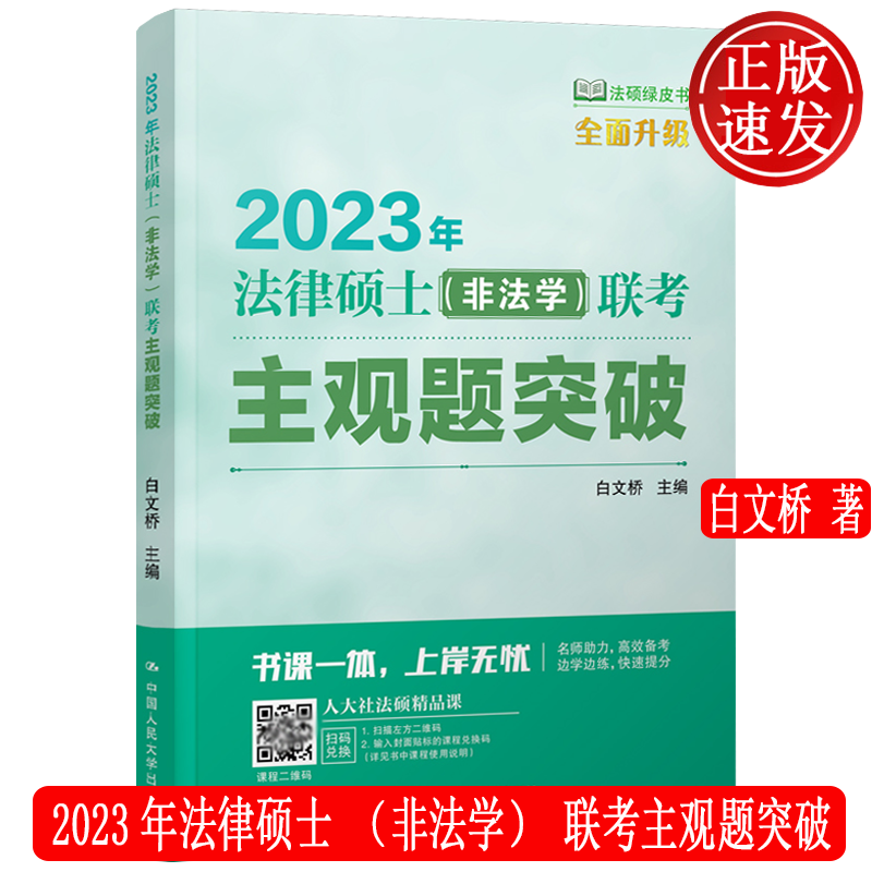 2023年法律硕士 非法学 联考主观题突破 白文桥 中国人民大学出版社 9787300301464