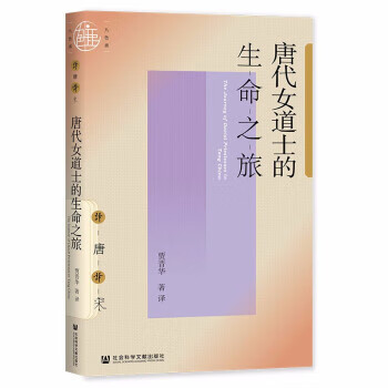 唐代女道士的生命之旅 zb 湖北 社会科学文献出版社