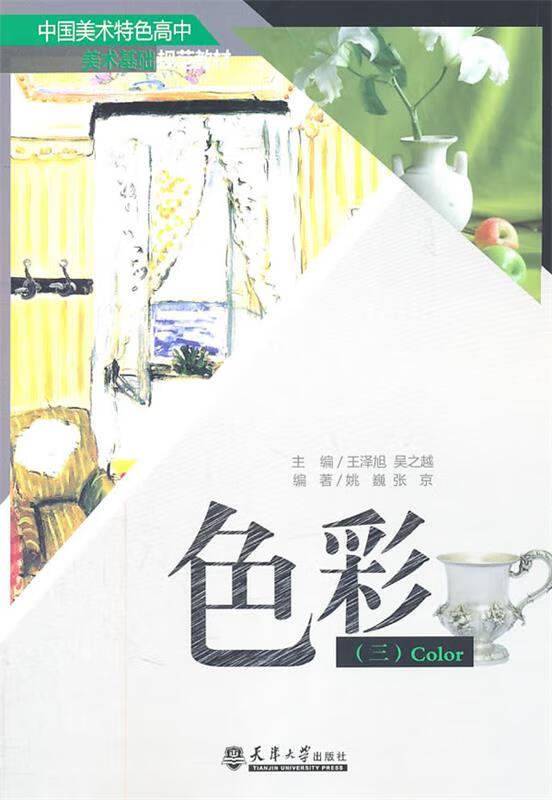色彩 姚巍,张京编著