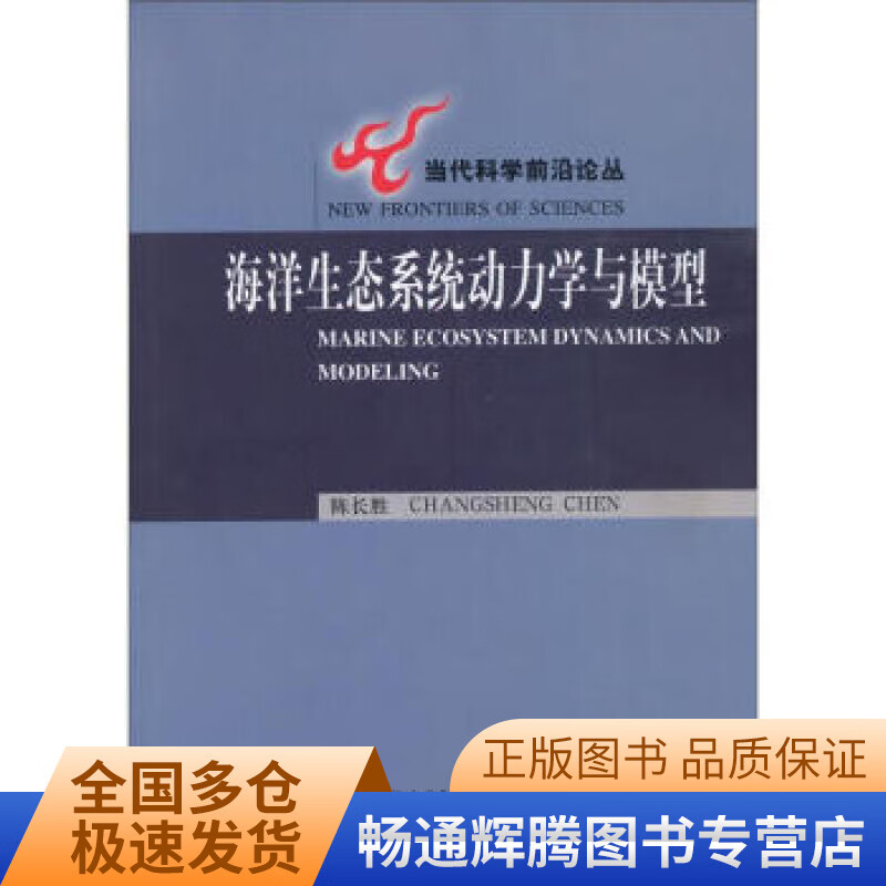 海洋生态系统动力学与模型【特惠】