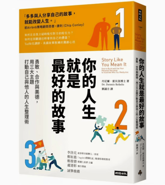 台版 你的人生就是*好的故事 时报出版 丹尼斯 雷贝洛博士 勇敢合作与美德用三大主题打动自己与他人的人生整理术励志书籍 红色