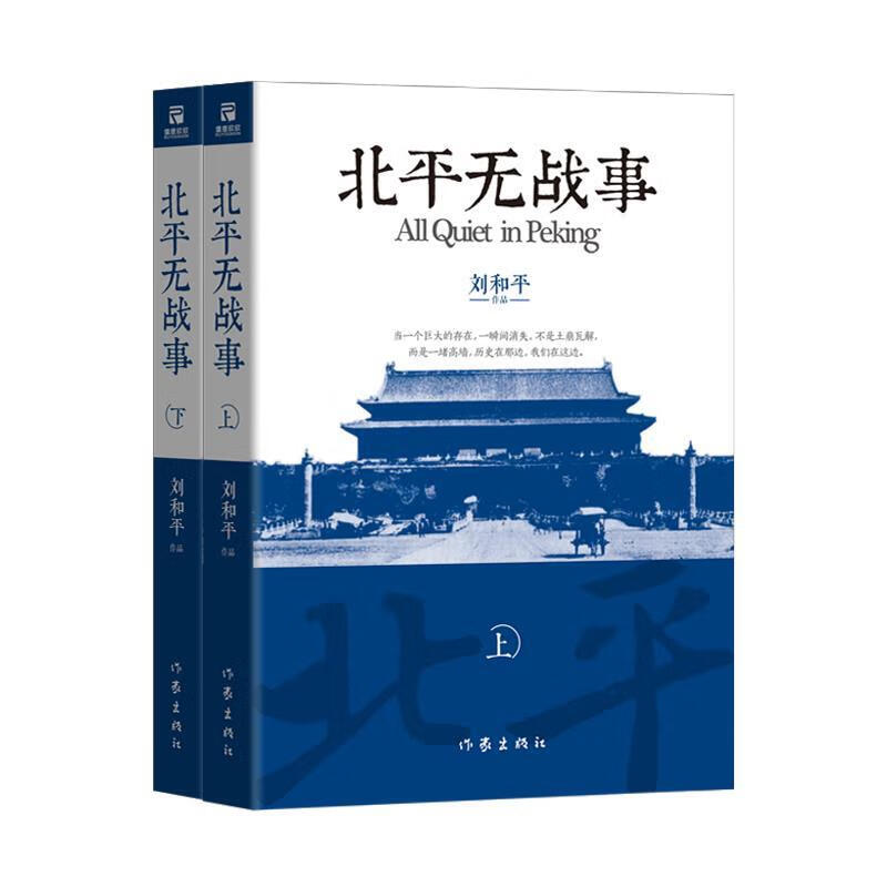 北平无战事(全二册)