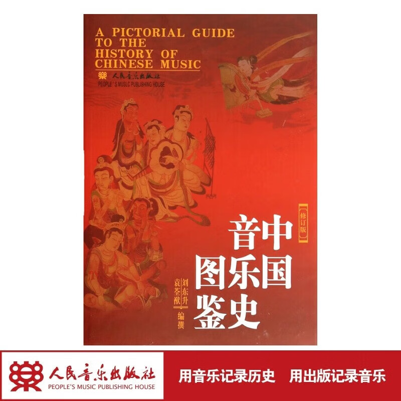 中国音乐史图鉴（修订版） 人民音乐出版社