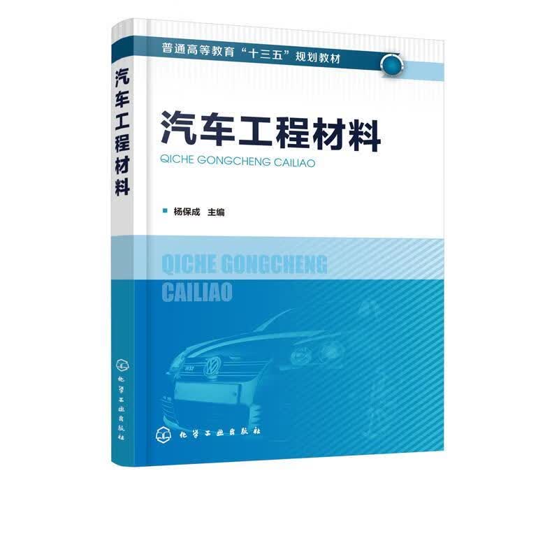 汽车工程材料（杨保成） 杨保成 著 化学工业出版社有限公司 9787122345622