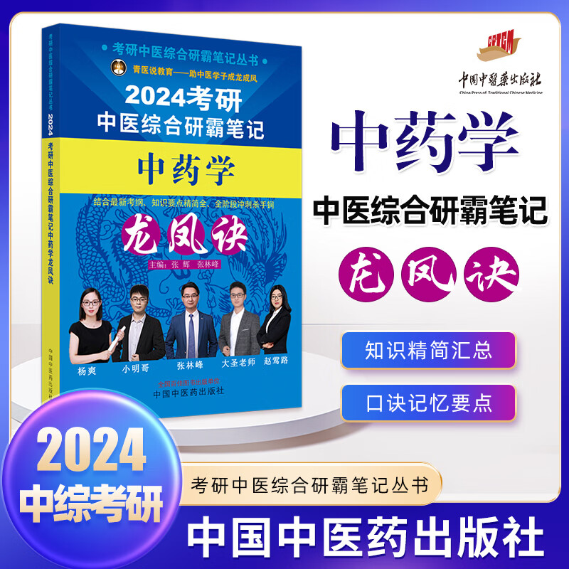 2024年考研中医中药学龙凤诀 中医综合考研中综学霸研霸笔记可搭配历年真题用书题库研究生考试医学龙凤决傲视宝典教材等考试复习 中国中医药出版社教材 中药学龙凤诀