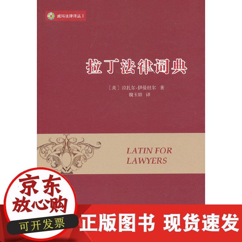 【现货】拉丁法律词典