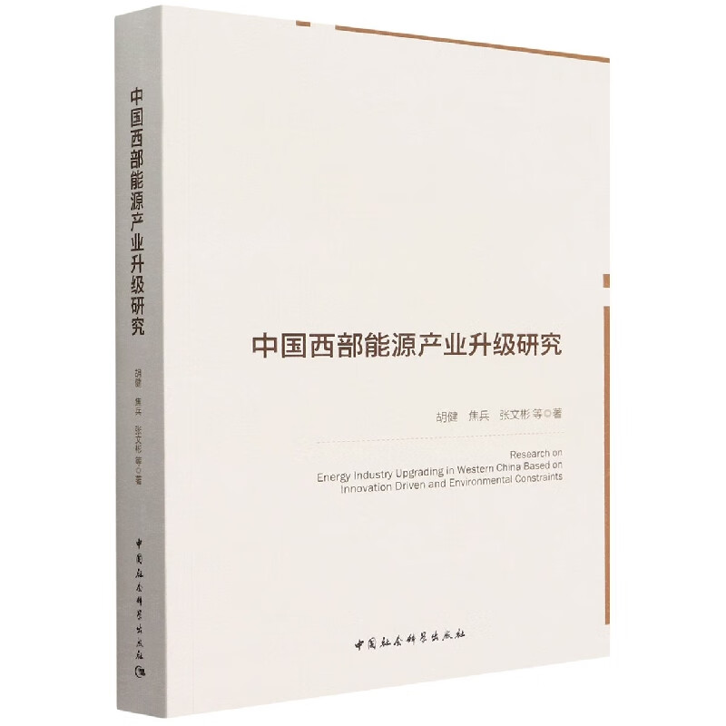 中国西部能源产业升级研究