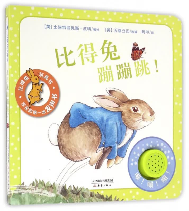 比得兔蹦蹦跳/比得兔玩具书