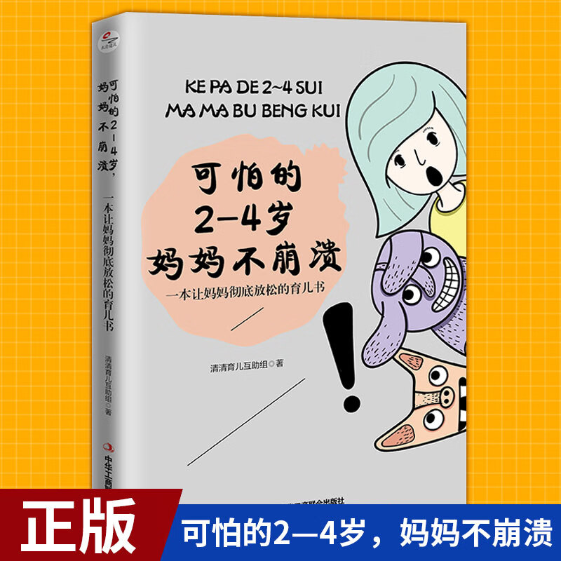可怕的2-4岁 妈妈不崩溃 一本让妈妈放松的育儿书 从容应对孩子的叛逆期 家庭教育儿2-4岁儿童少儿亲子互动书籍 亲子教育儿童