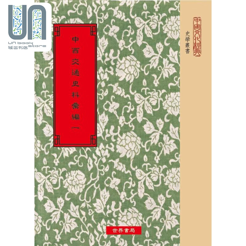 中西交通史料汇编 一至六册套装 港台原版 张星烺 世界书局