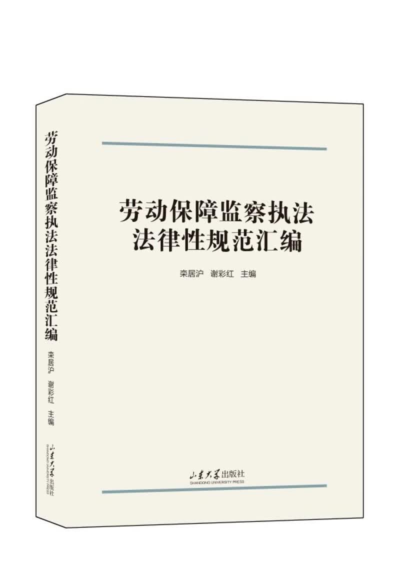 劳动保障监察执法法律性规范汇编9787560775395