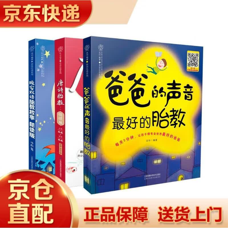 爸爸的声音3册 好的胎教 唐诗胎教 晚安双语胎教 亲亲乐读系列 扫码听音频 胎教故事书籍大全孕妇书籍大全怀孕期全程孕期适合孕妇看的胎教书 爸爸的声音胎教故事套装3本
