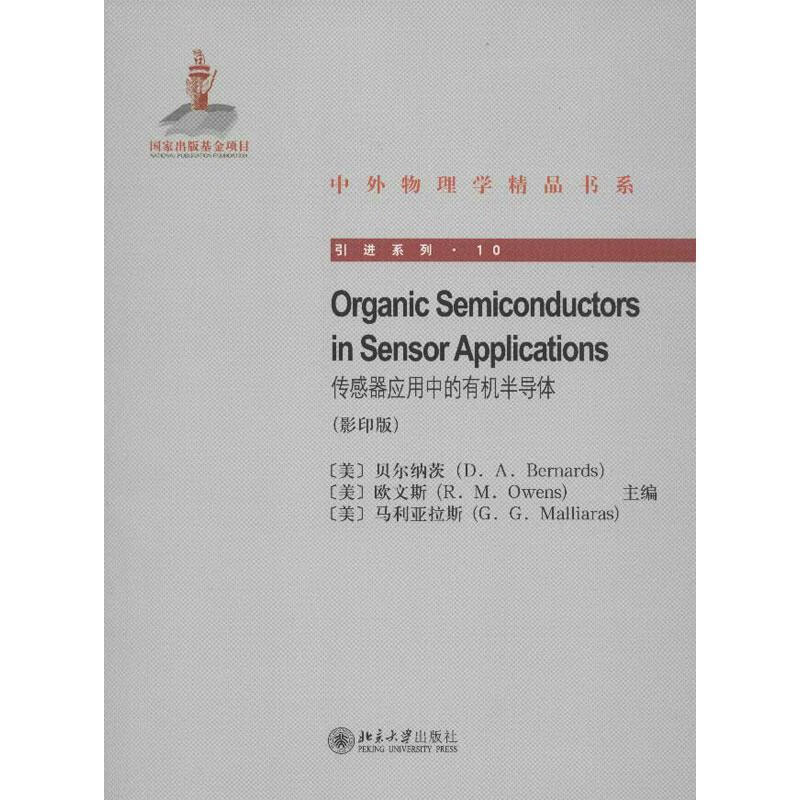 速发 传感器应用中的有机半导体-()贝尔纳茨光电传感器英文 大学出版社9787301216613