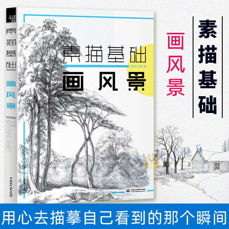 静物风景速写入门书 素描基础 画风景 飞乐鸟工作室 基础素描风景画教材书籍 风景素描简单易上手 素描自学手